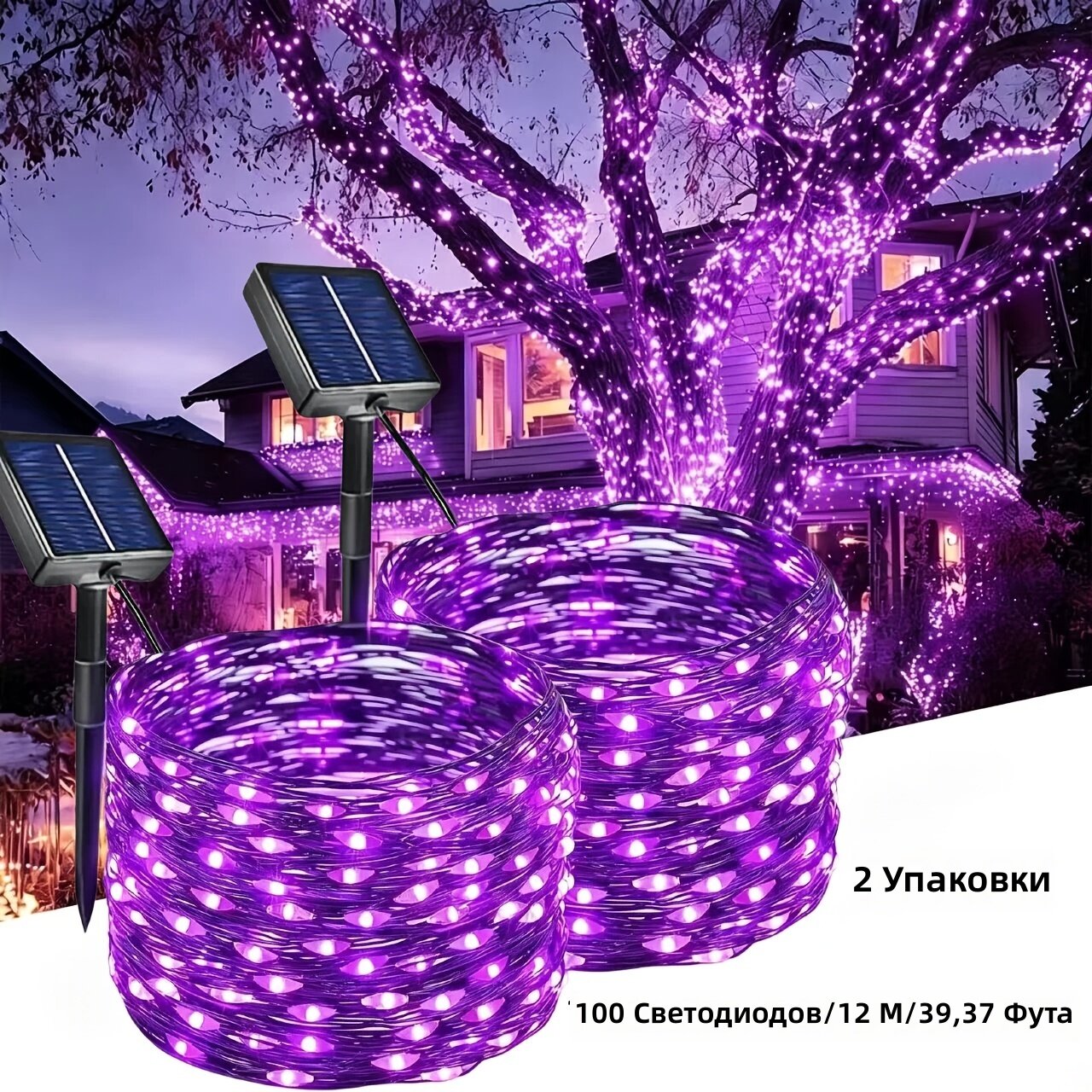 Гирлянда солнечная декоративная уличная 100 LED, 12 м, 2 шт, фиолетовая, 8 режимов свечения