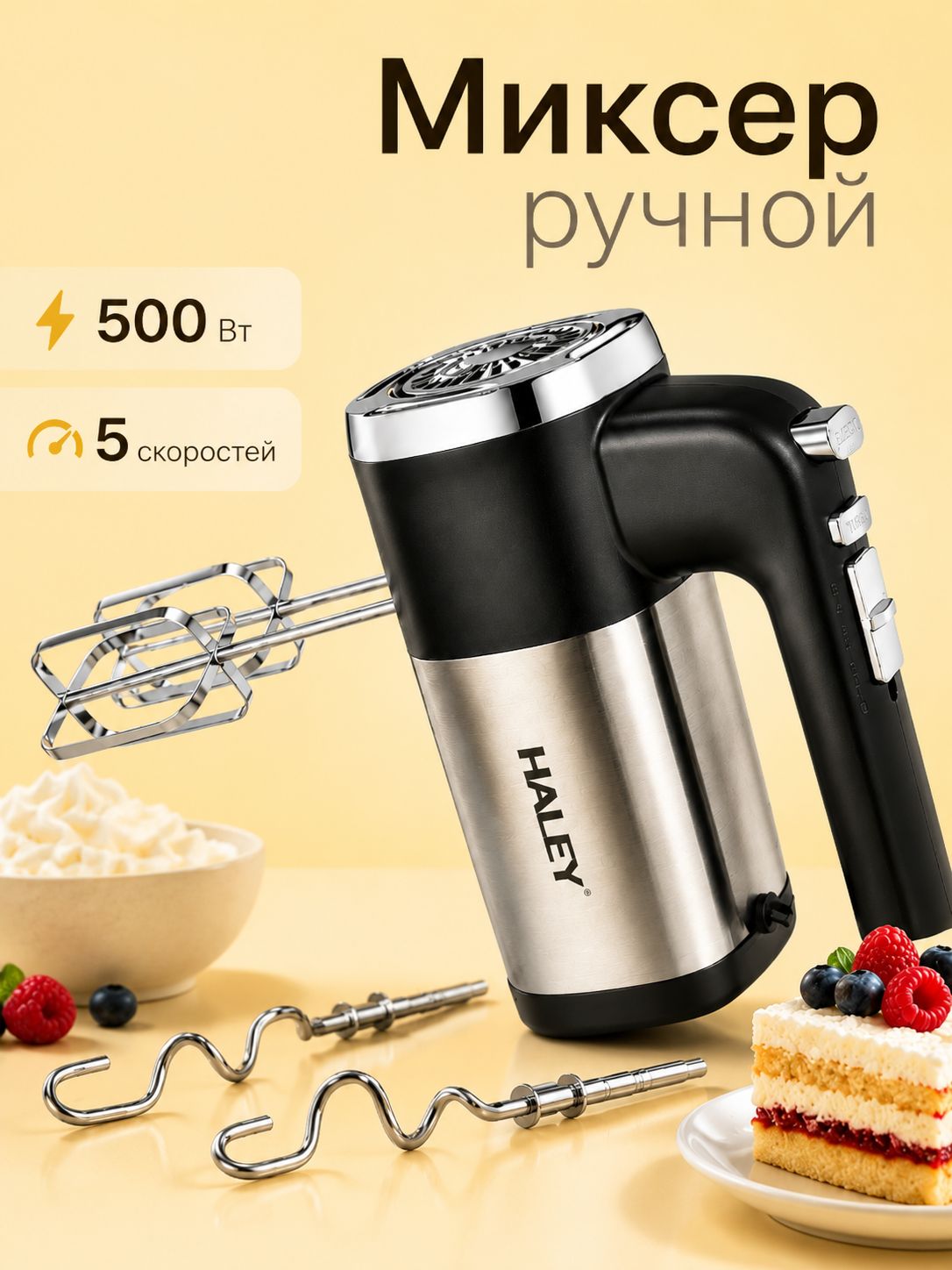 Миксер ручной HALEY HY-1654, 500 Вт, 5 скоростей, режим Турбо, 4 насадки