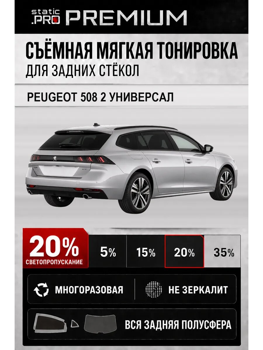 Съёмная мягкая многоразовая тонировка для задних стёкол Peugeot 508 2 универсал 20%