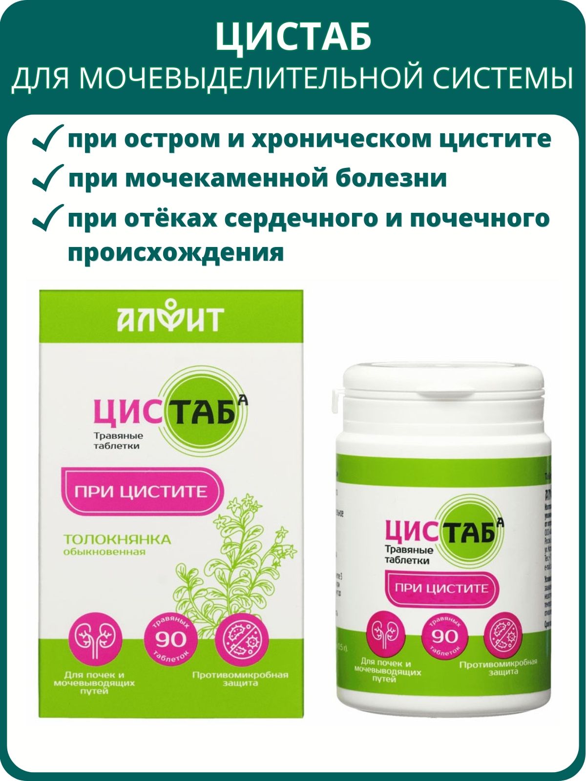 Цистаб, 90 травяных таблеток при цистите, уретрите, от отёков, для почек и мочевыводящих путей