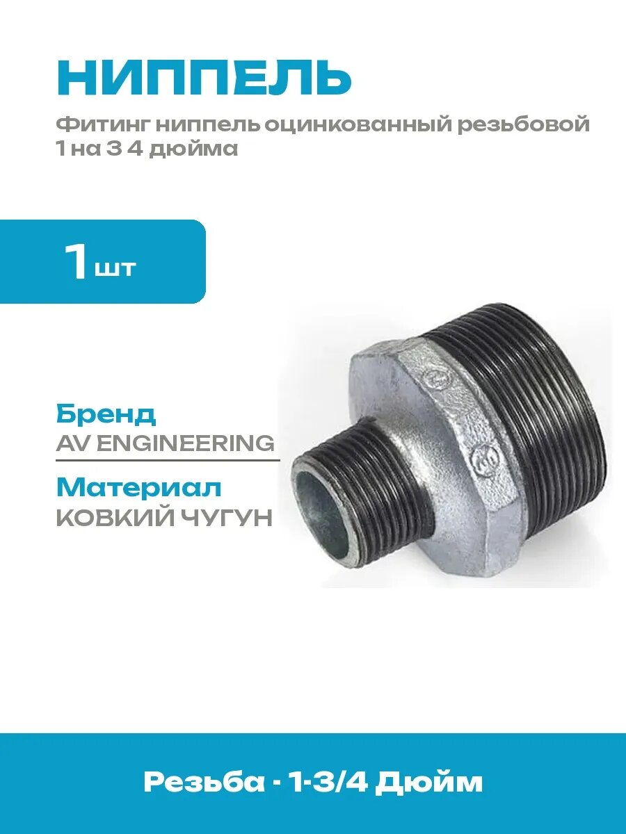 Ниппель 1 на 3 4 дюйма наружная резьба оцинкованный фитинг