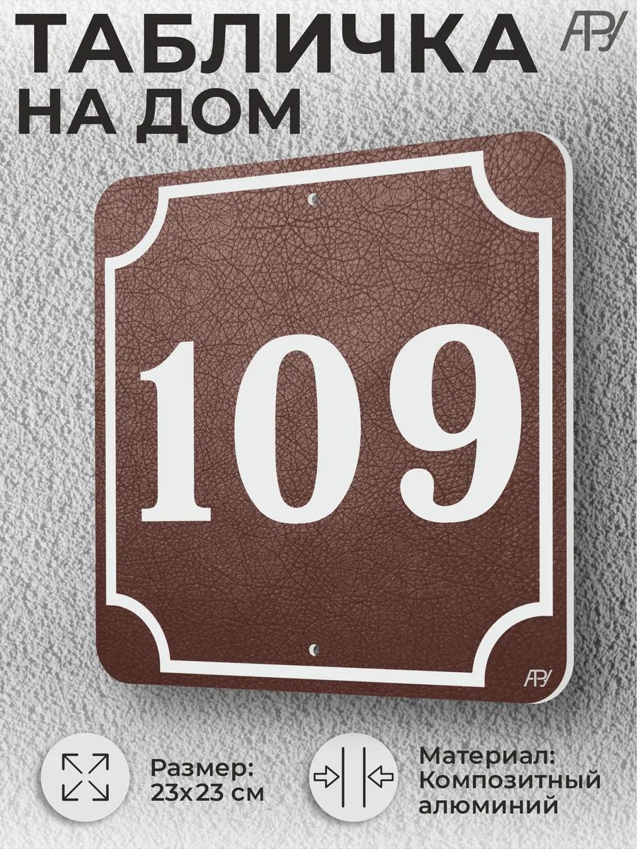 Адресная табличка с номером дома "литая" №109 (имитация)