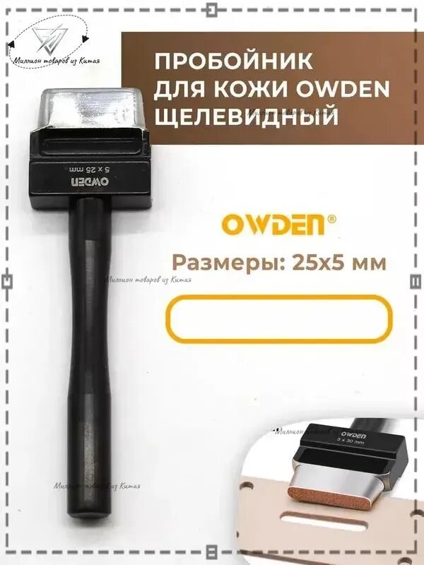 Пробойник для кожи щелевидный Owden 25х5 мм