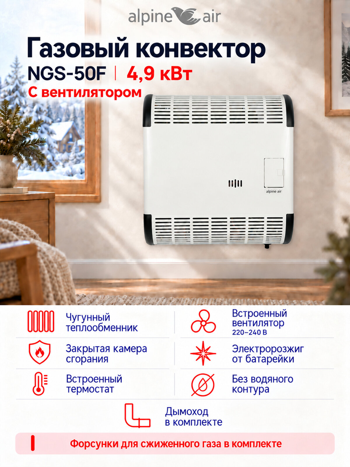 Газовый конвектор Alpine Air NGS-50F с чугунным теплообменником и вентилятором, 5 кВт