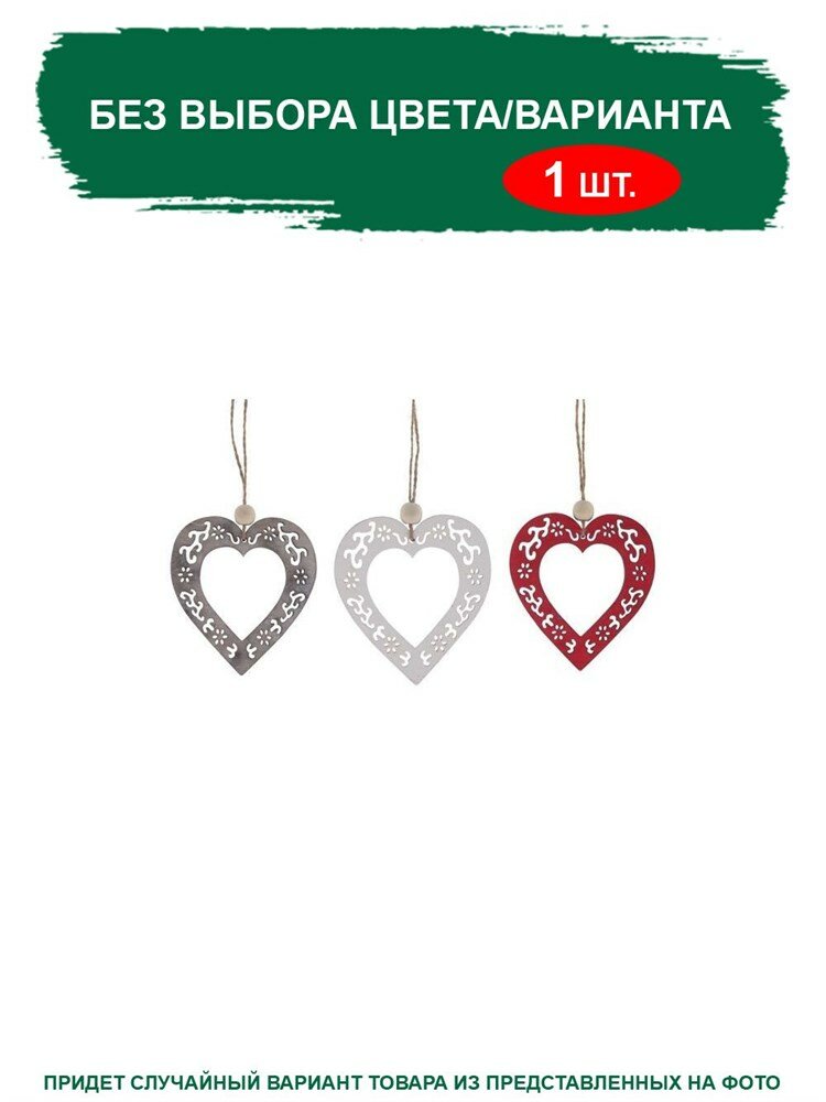 Украшение новогоднее "Сердце", L=9 W=0,5 H=10 см, 3в. (без выбора цвета/варианта)