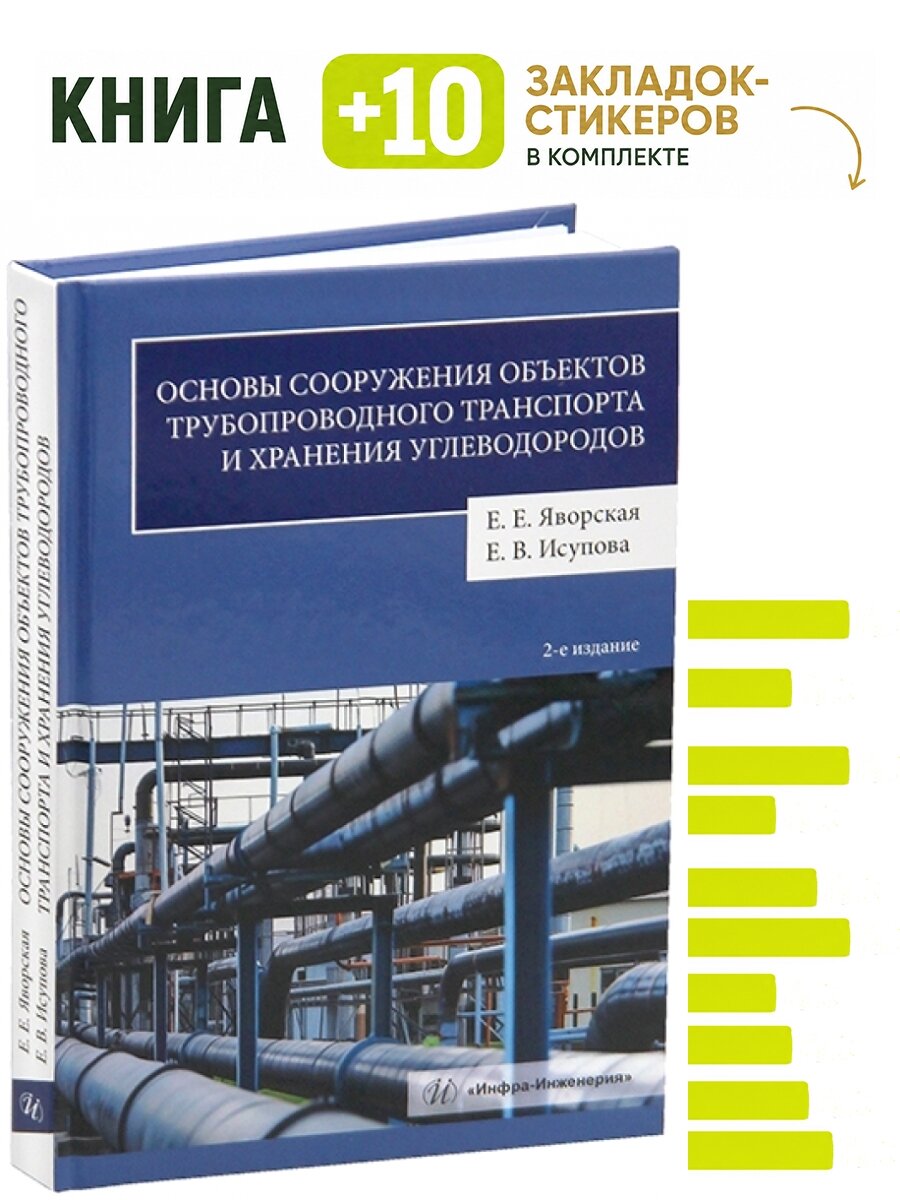 Основы сооружения объектов трубопроводного транспорта и хранения углеводородов. 2-е изд. Комплект: книга + 10 закладок-стикеров