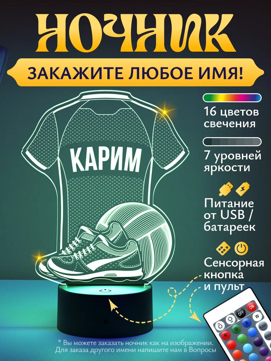 Ночник «Карим - Волейбольная форма»