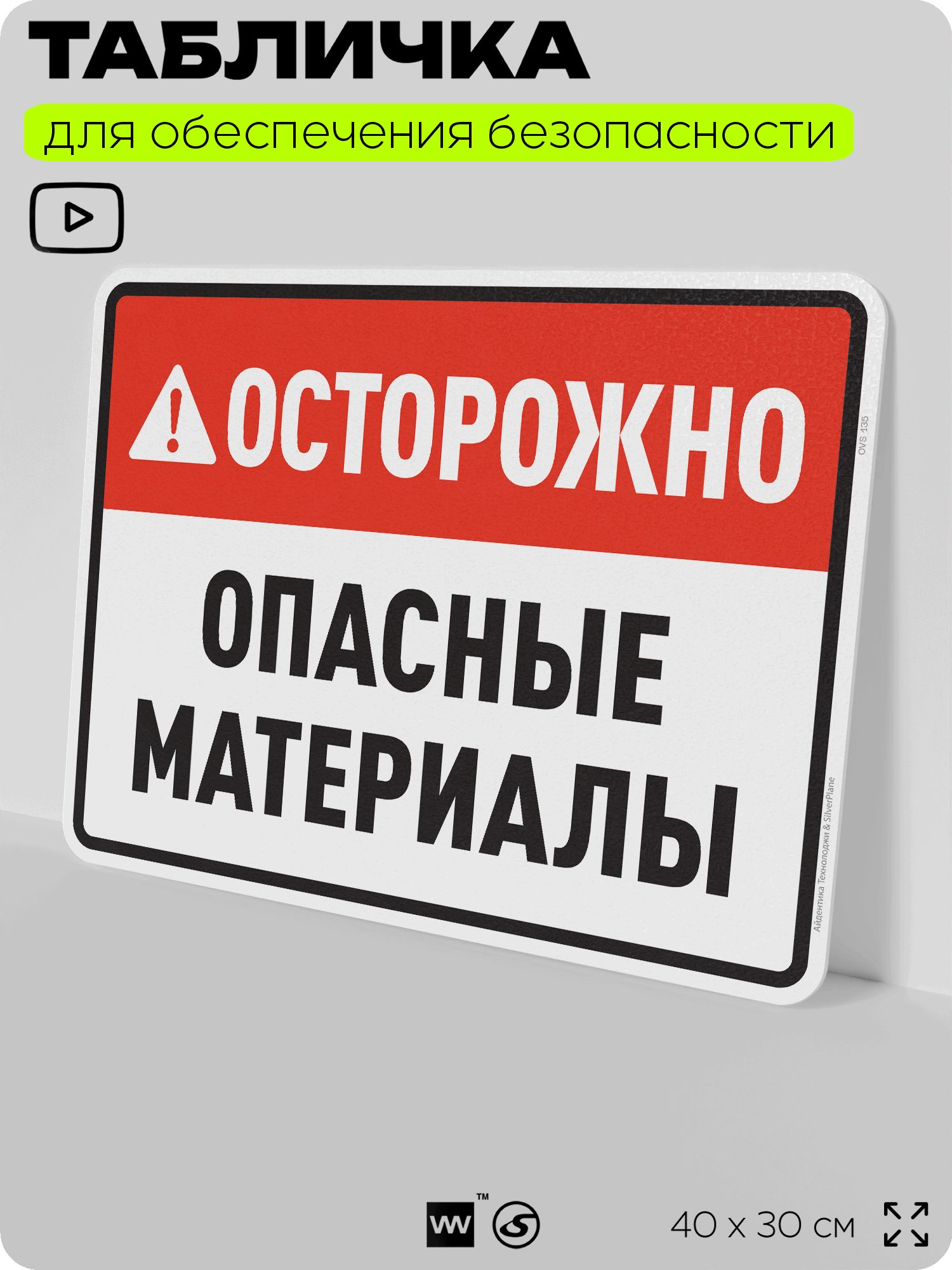 Табличка для обеспечения безопасности "Осторожно опасные материалы", для производства, предприятия, организаций, 40х30 см, Silver Plane x Айдентика Технолоджи