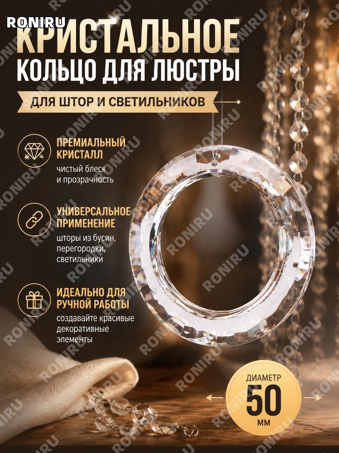 Кольцо с кристаллами для люстры прозрачное хрустальное 50 мм для штор из бусин и светильников своими руками декор