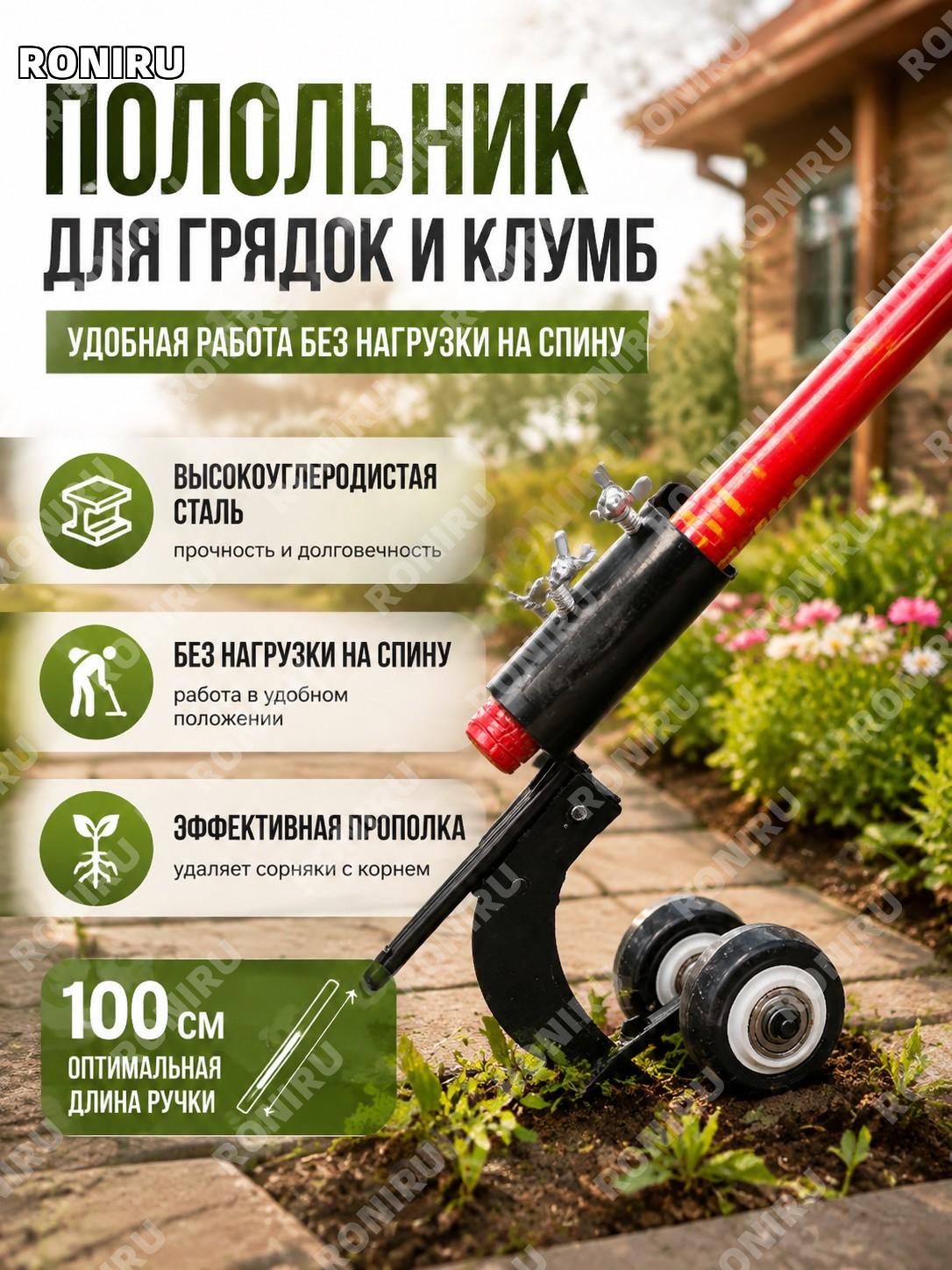 Полольник для прополки грядок и клумб 100 см из высокоуглеродистой стали удобный садовый инструмент для дачи и сада