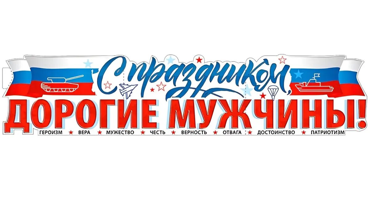 ФДА. card Плакат "Плакат-растяжка С Праздником, Дорогие Мужчины! для оформления 23 февраля", 100 см х 22 см