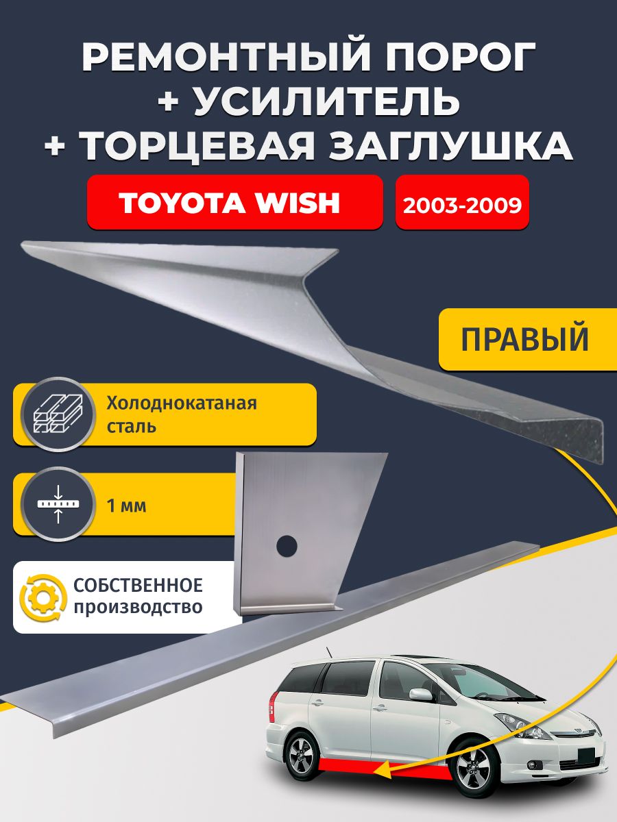 Правый ремонтный порог + усилитель + торцевая заглушка на Toyota Wish 2003-2009 минивэн (Тойота Виш 1), холоднокатаная сталь 1 мм.