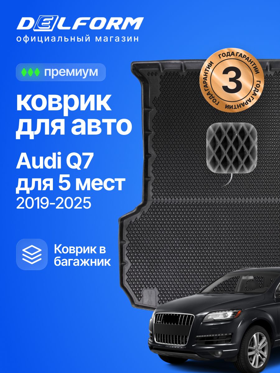 Коврик в багажник для автомобиля Ауди Ку7, Audi Q7 (2019-) с бортиками, эва, eva