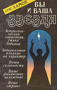 Вы и ваша звезда. Хамон Луис