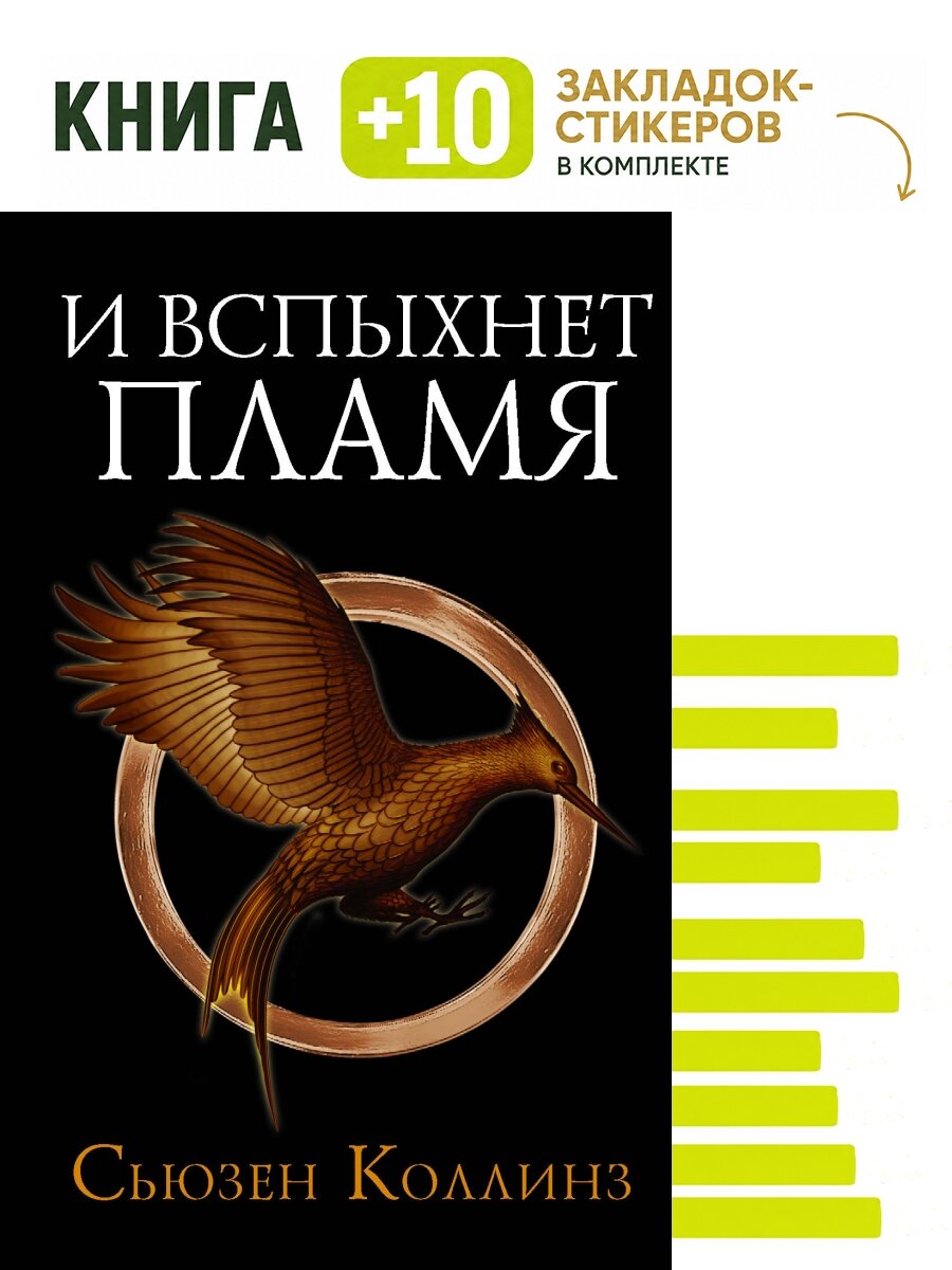 И вспыхнет пламя. Комплект: книга + 10 закладок-стикеров
