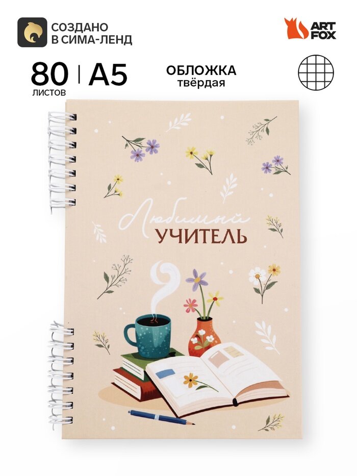 Ежедневник в твердой обложке на двух гребнях "Мудрому учителю" 10992614