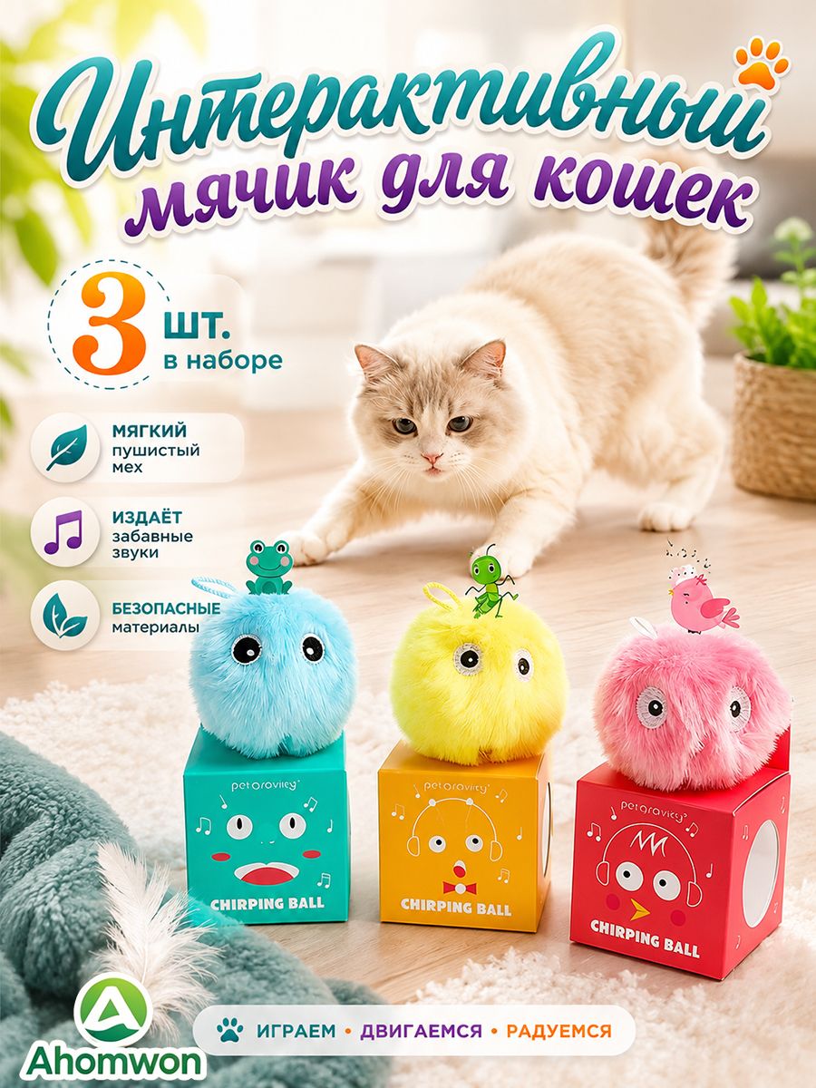 Интерактивный мячик для кошек со чирикающее звучание, Плюшевый,3шт. Игрушки для кошек