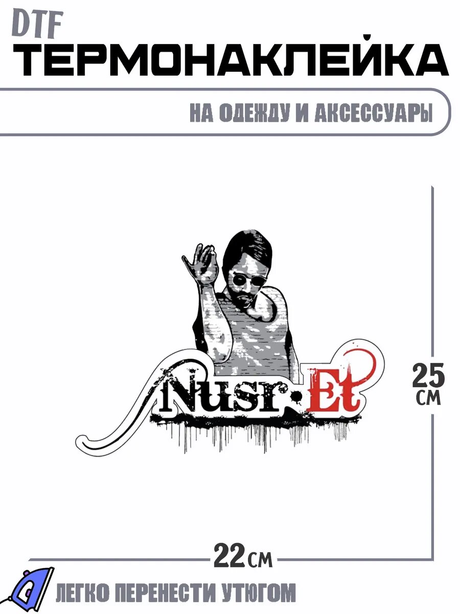 Термонаклейка Повар Нусрет Nusret