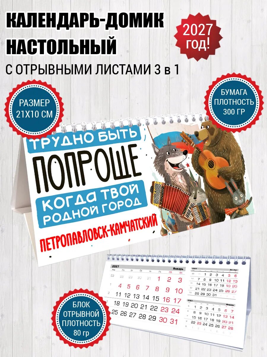 Календарь домик Петропавловск-Камчатский