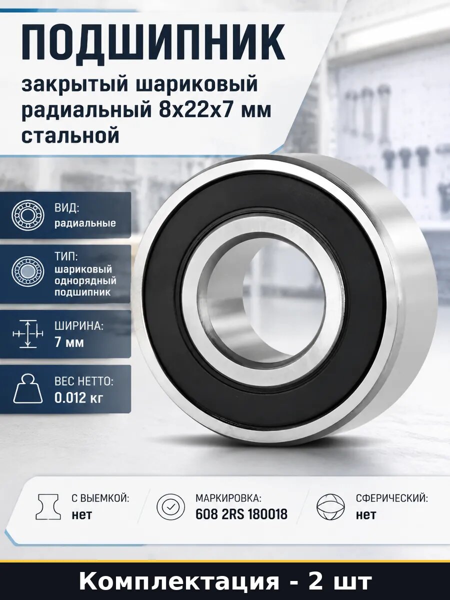 Подшипник 180018 8х22х7 NBR комплект 2 шт для оборудования