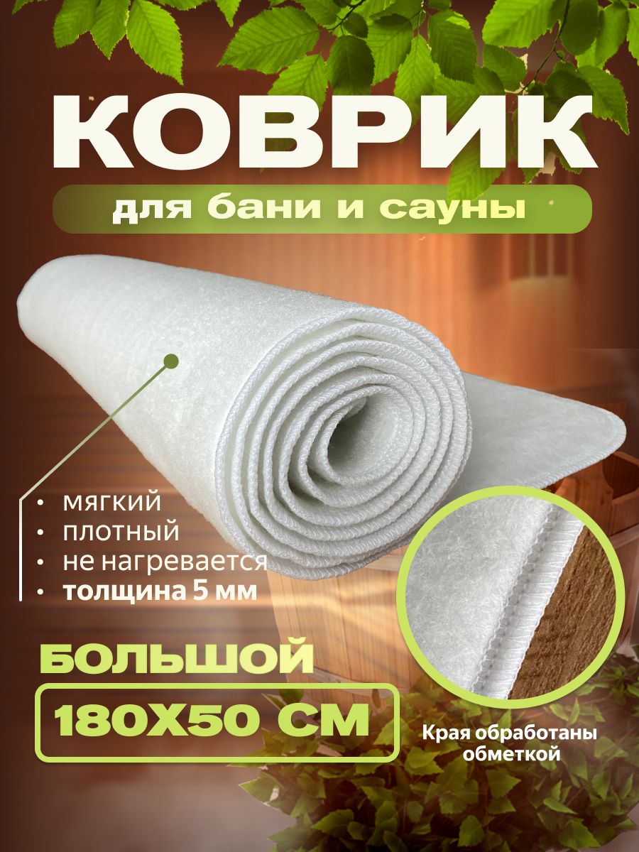 Коврик лежак для бани и сауны 180х50 см