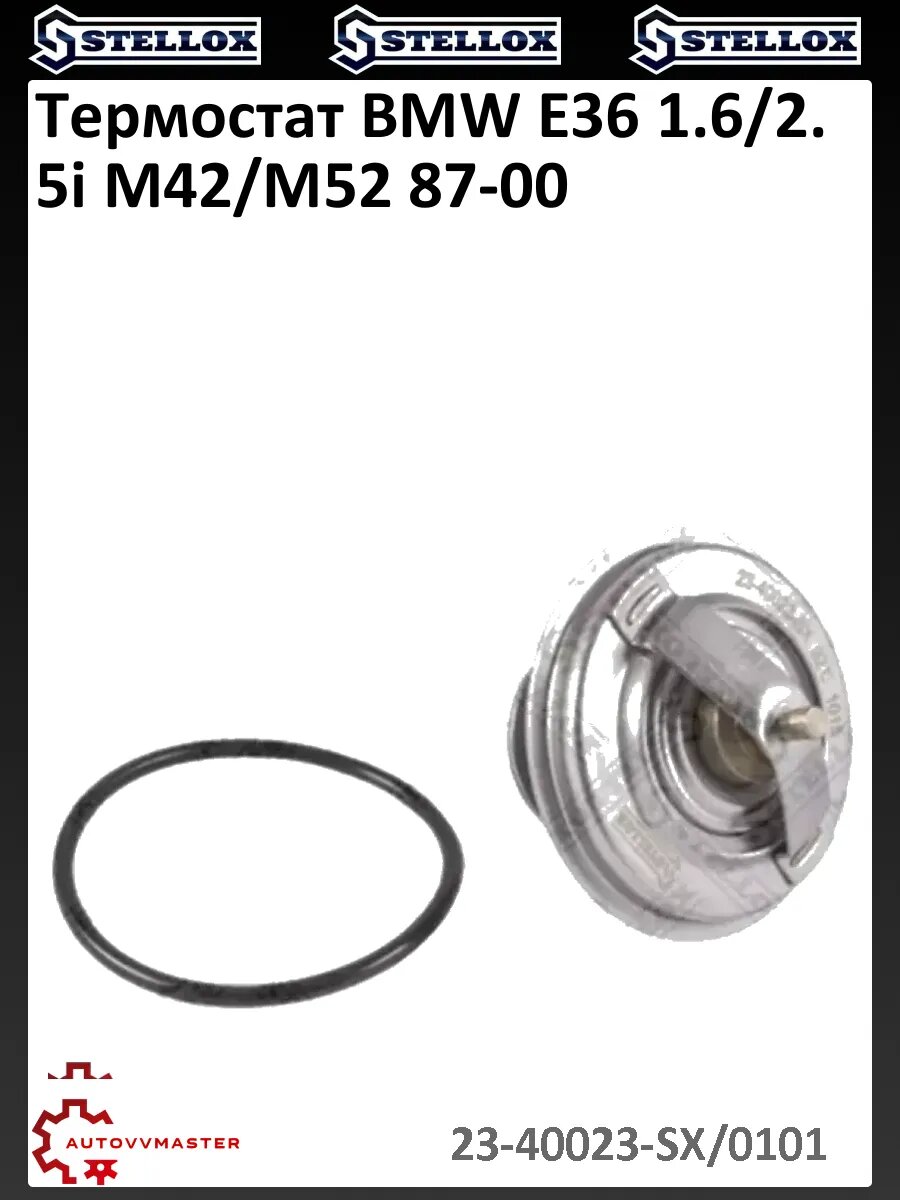 Термостат BMW E36 1.6/2.5i M42/M52 87-00