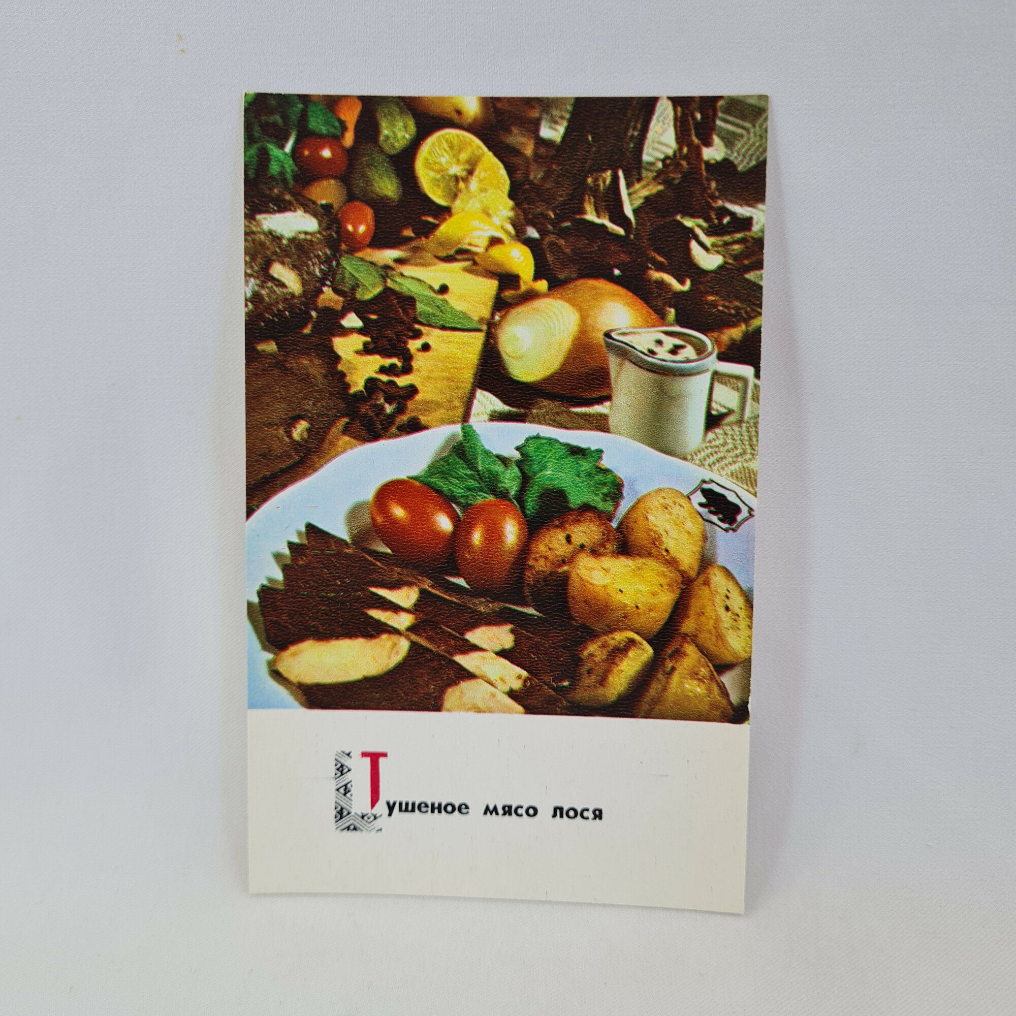 Открытка советская СССР. Блюдо литовской кухни, тушеное мясо лося с овощами. Винтаж
