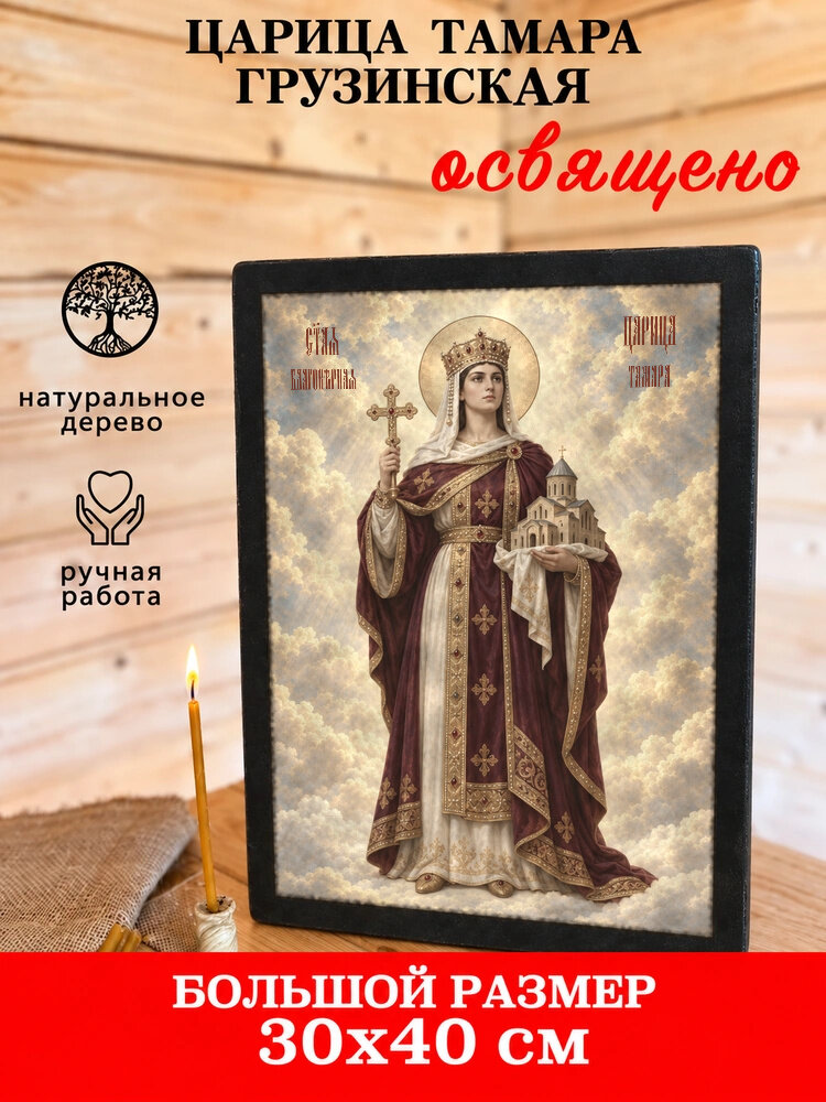Икона «Царица Тамара Грузинская» на натуральном дереве, 30×40 см, храмовая живопись, потёртое золото