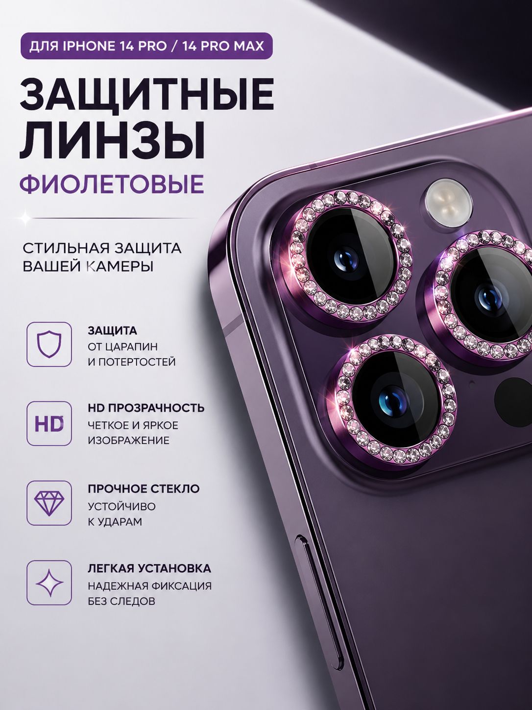 Стекло на камеру с стразами на iPhone 14 Pro, Pro Max / Фиолетовый