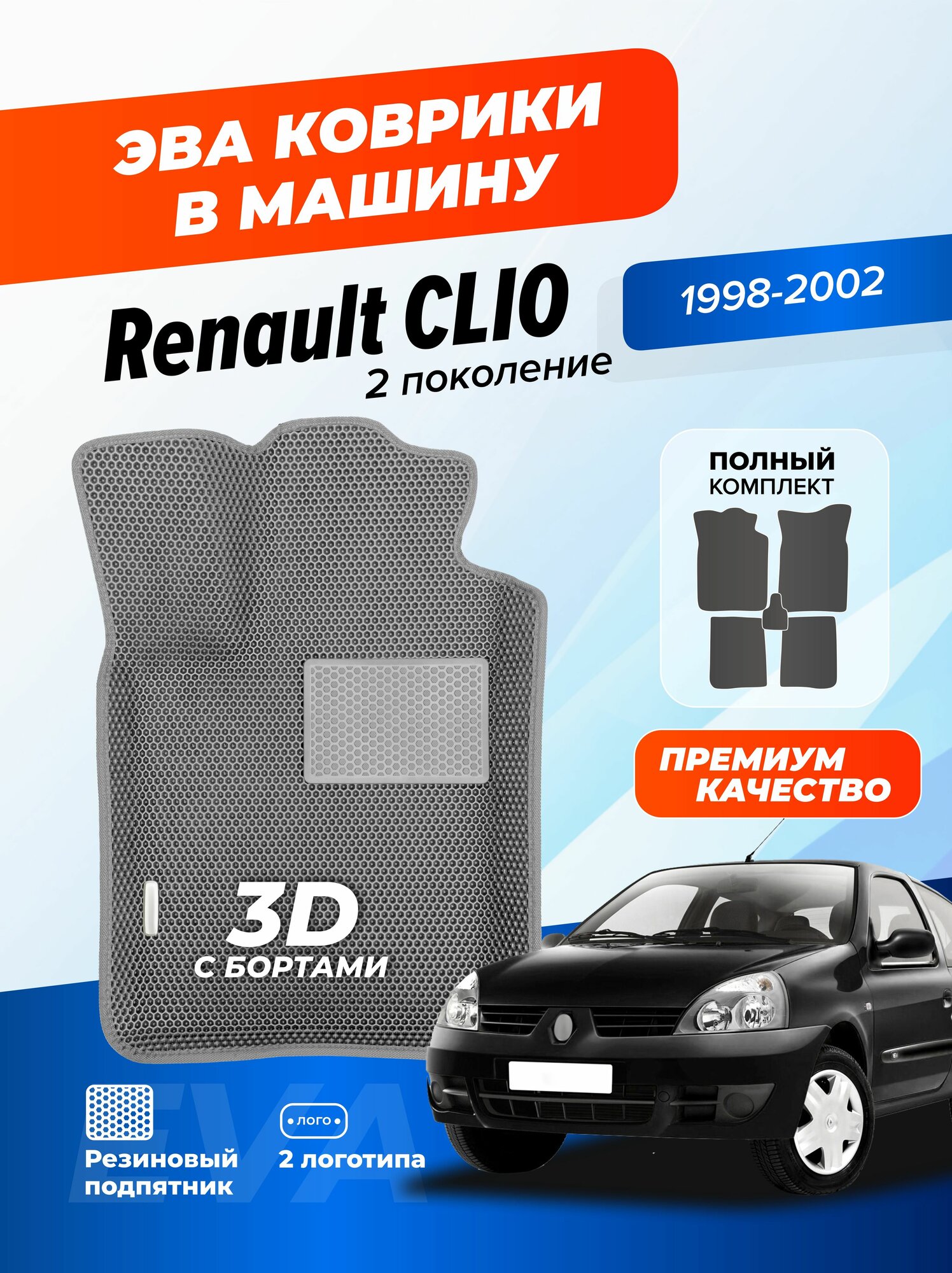 Эва коврики в салон автомобиля Renault Clio 2 с бортами, ева в машину