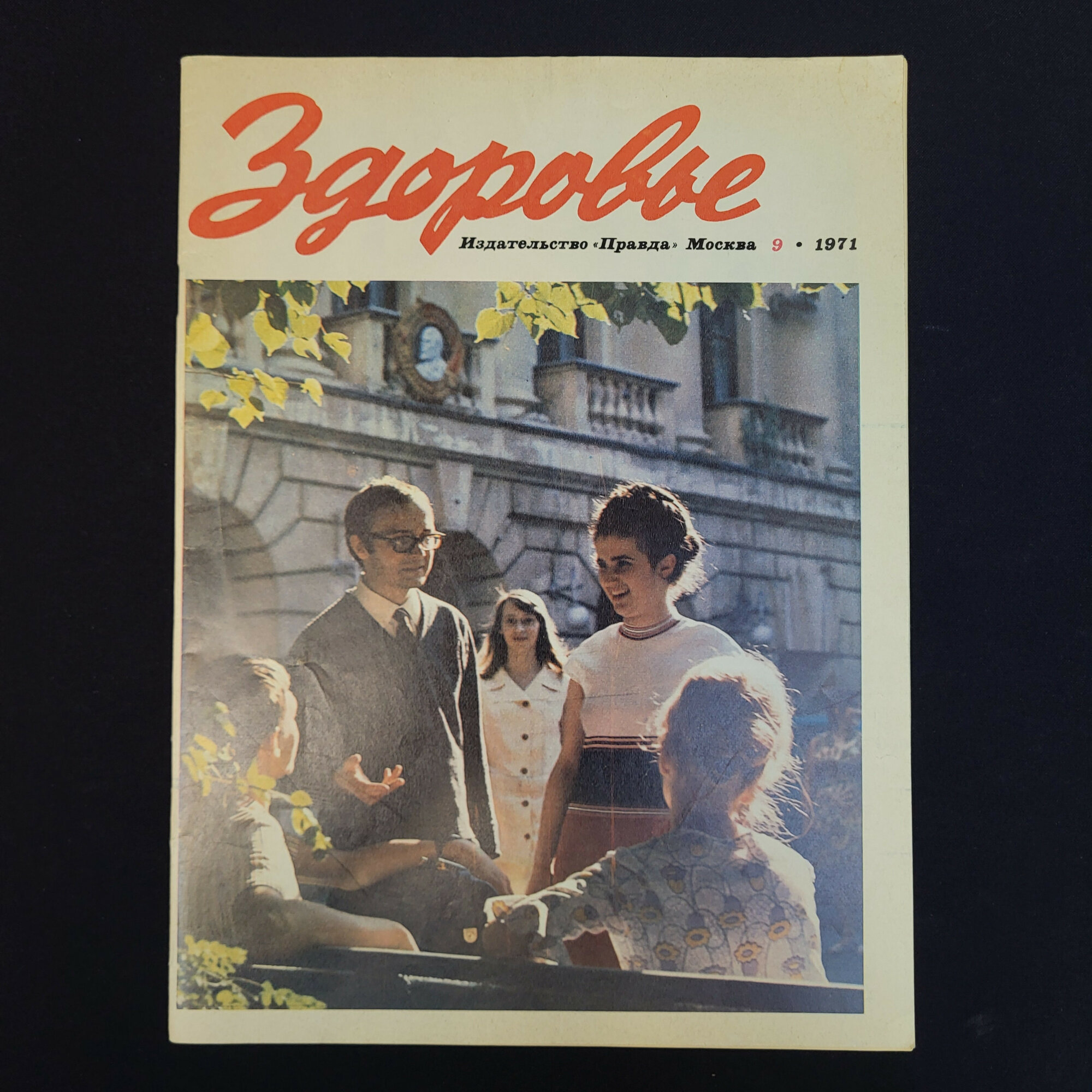 Журнал винтажный, СССР. Здоровье, номер 9 за 1971 год, издательство Правда, Москва