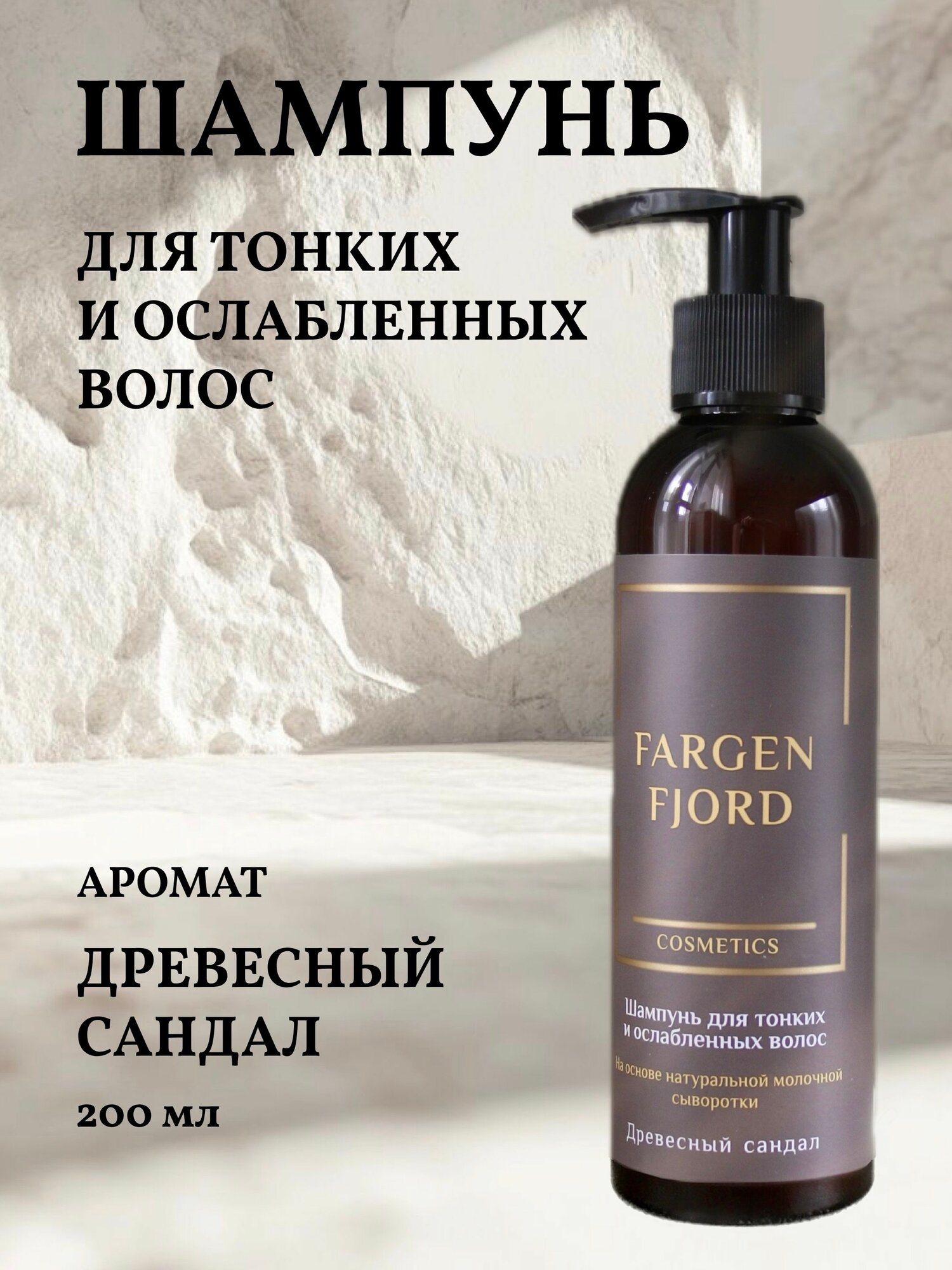 Шампунь для тонких и ослабленных волос "Древесный сандал" Fargen Fjord Cosmetics, на основе натуральной молочной сыворотки, с дозатором, мужской и женский, 200 мл