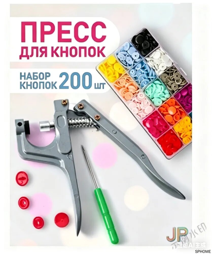 Набор кнопок для одежды 200 шт с установщиком