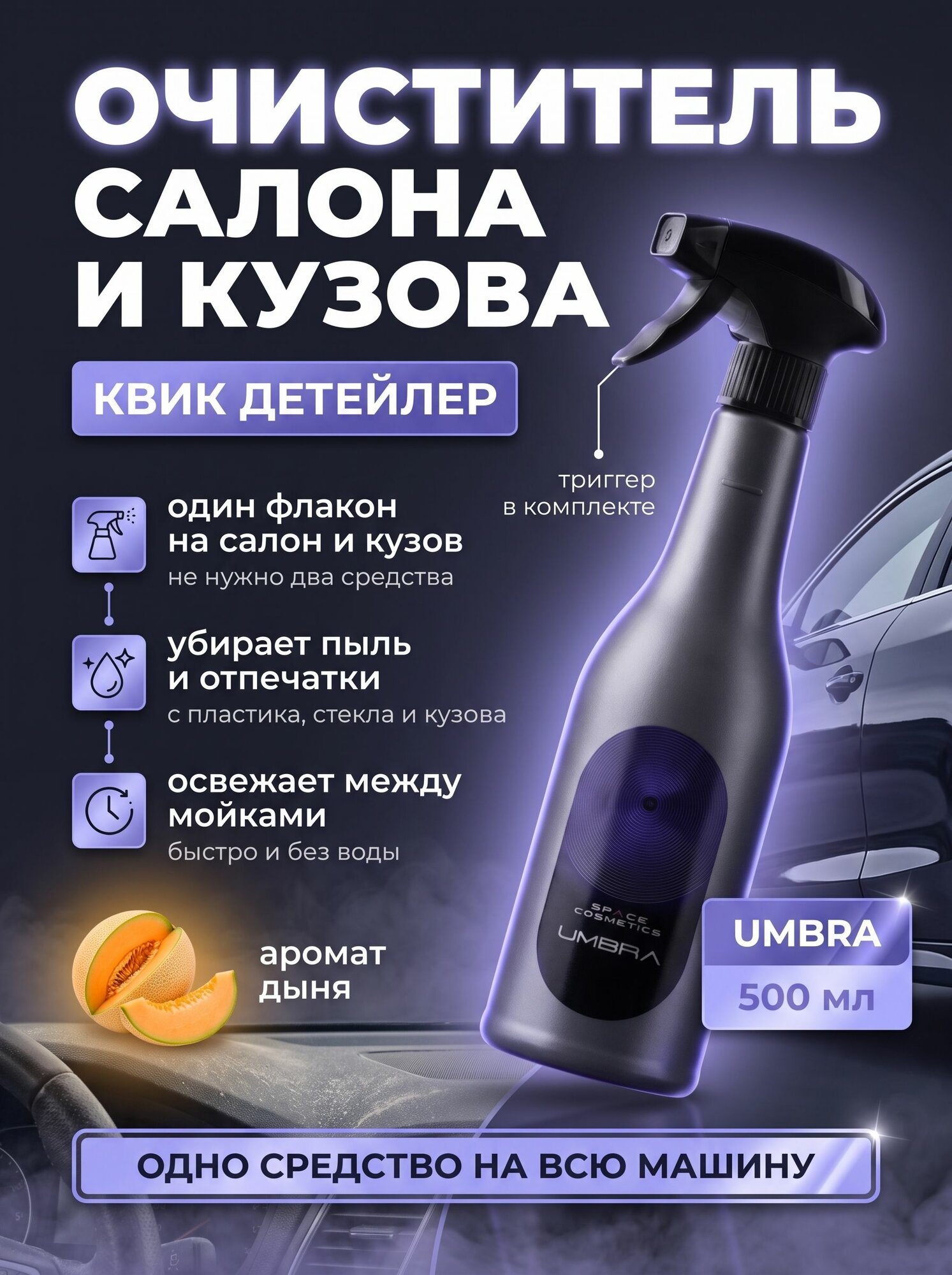 Umbra квик детейлер для салона и кузова автомобиля, очиститель пластика, кожи и ЛКП 500 мл, Space Cosmetics