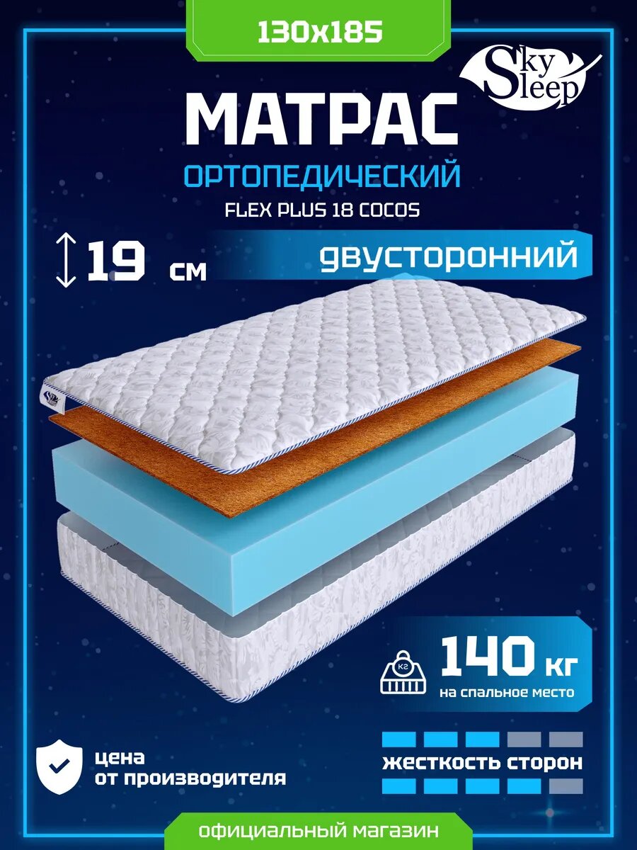 Матрас SkySleep кокос на кровать 130x185 см полутораспальный беспружинный пенополиуретан