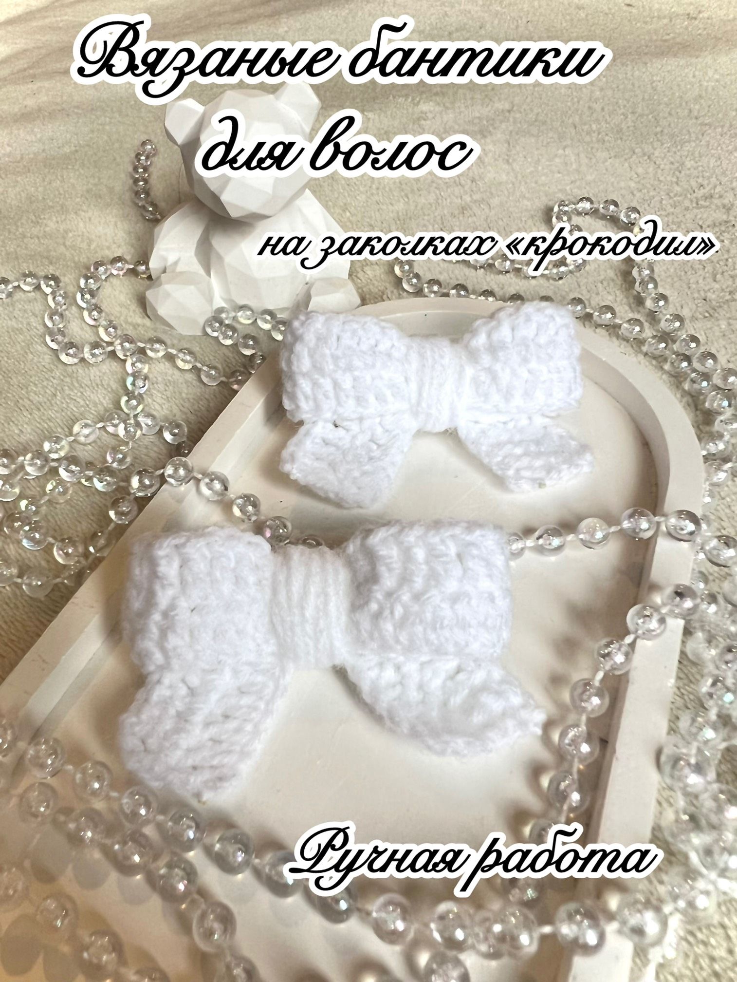 Вязаные бантики для волос на заколках