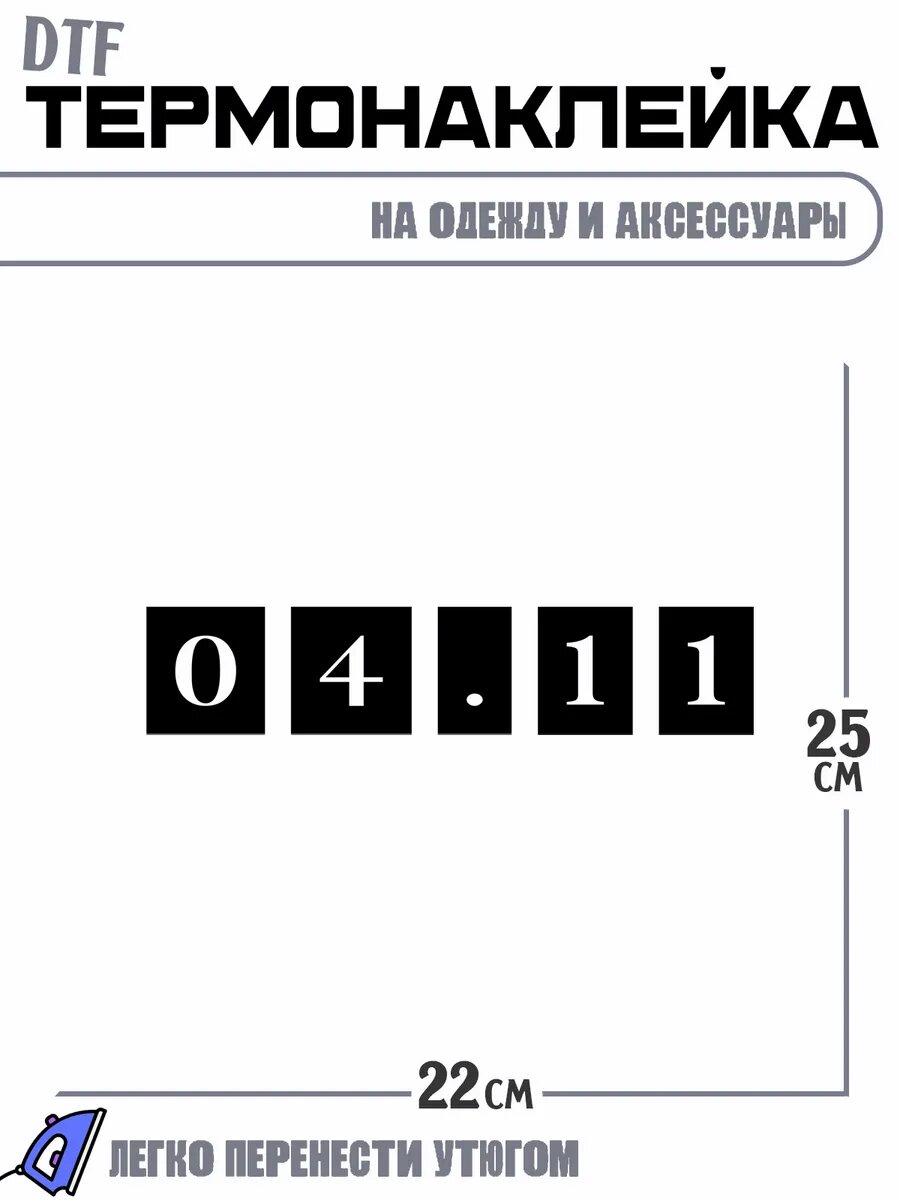 Термонаклейка с датой 04.11