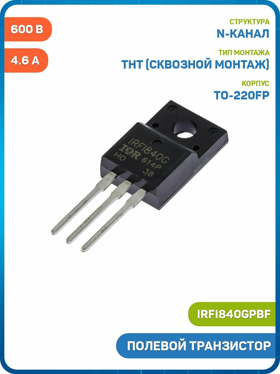 Полевой транзистор INFINEON N-MOSFET 600 В/4.6 А (IRFI840GPBF (TO-220FP))
