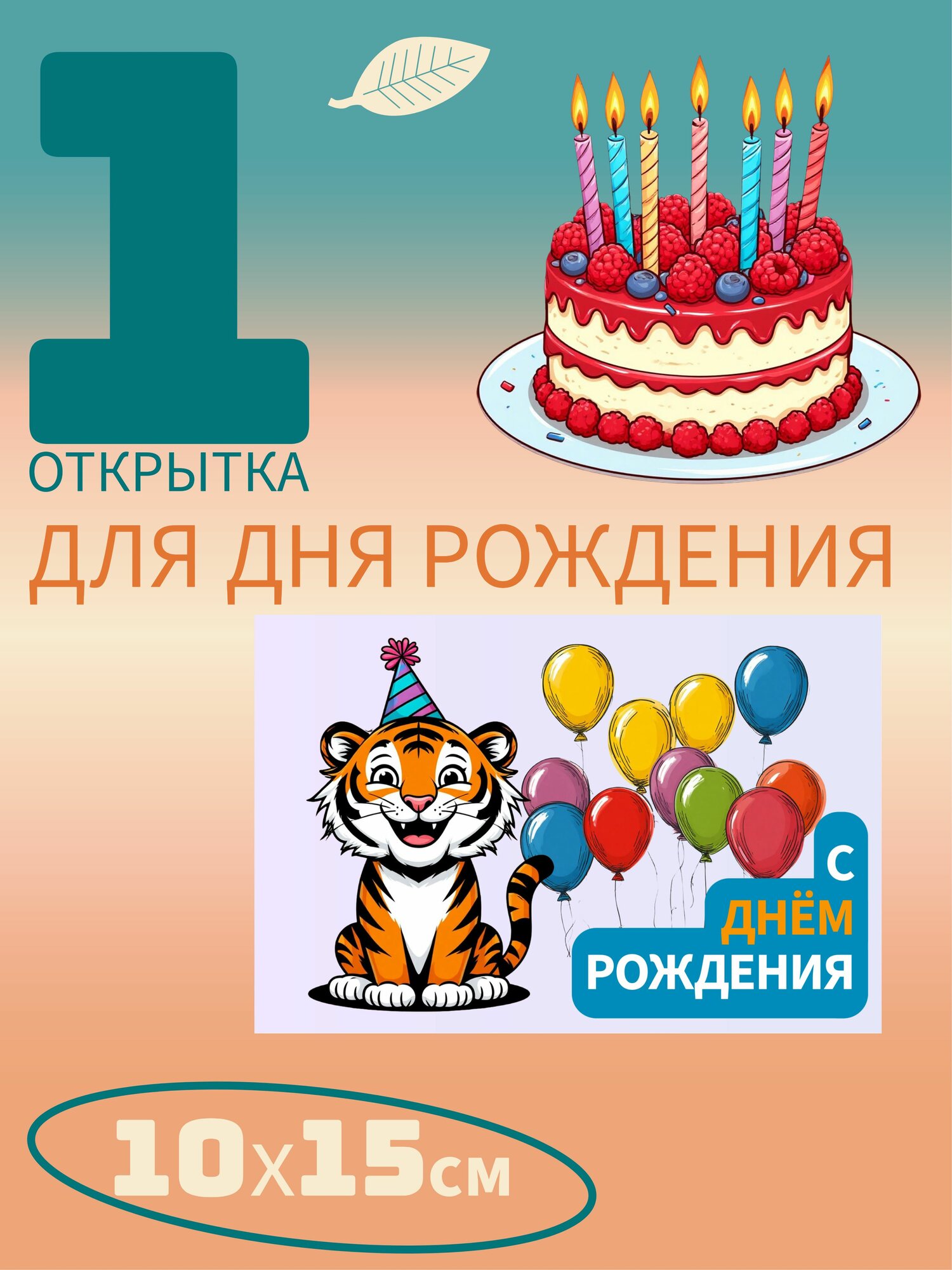 Открытка для поздравления на День рождение по знаку восточного календаря "Тигр" 10*15 см. 1 штука