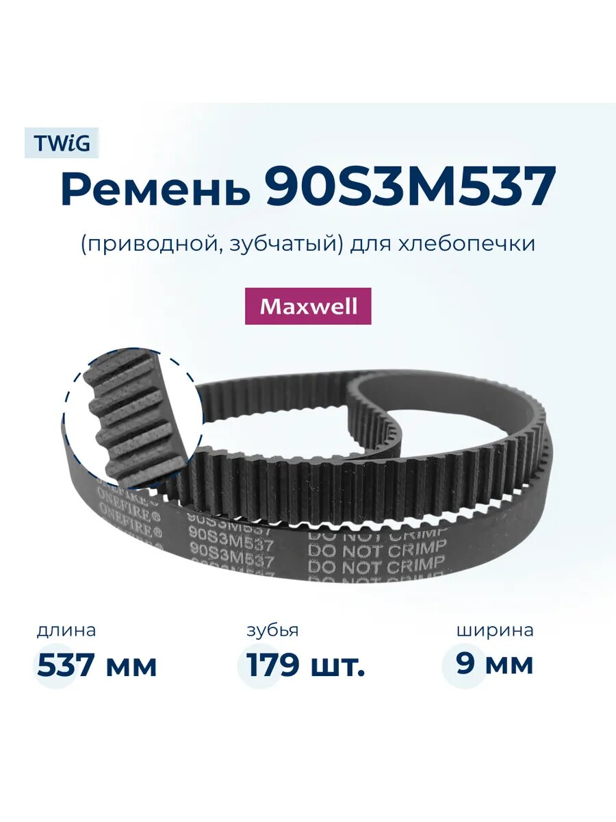 Ремень для хлебопечки зубчатый Maxwell MW-3751W