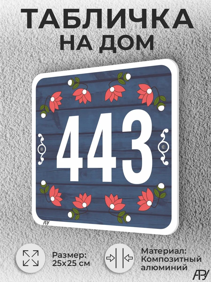 Адресная табличка с номером дома "литая" №1443 (имитация)