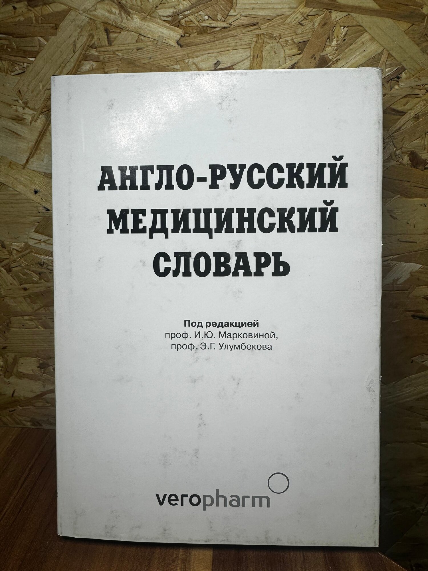 Англо-русский медицинский словарь