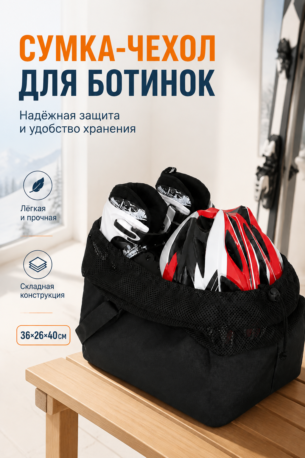 Складная сумка-чехол для горнолыжных ботинок 36×26×40 см, оксфорд, черная