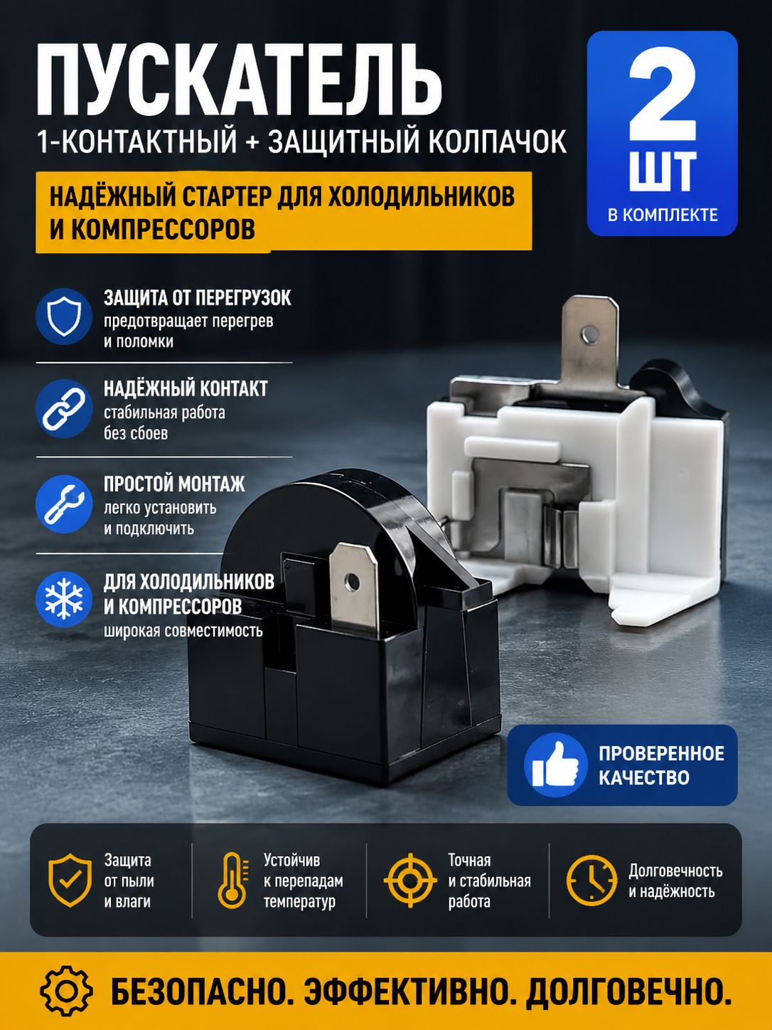 Реле для компрессора холодильника пусковое + тепловое QP2 15