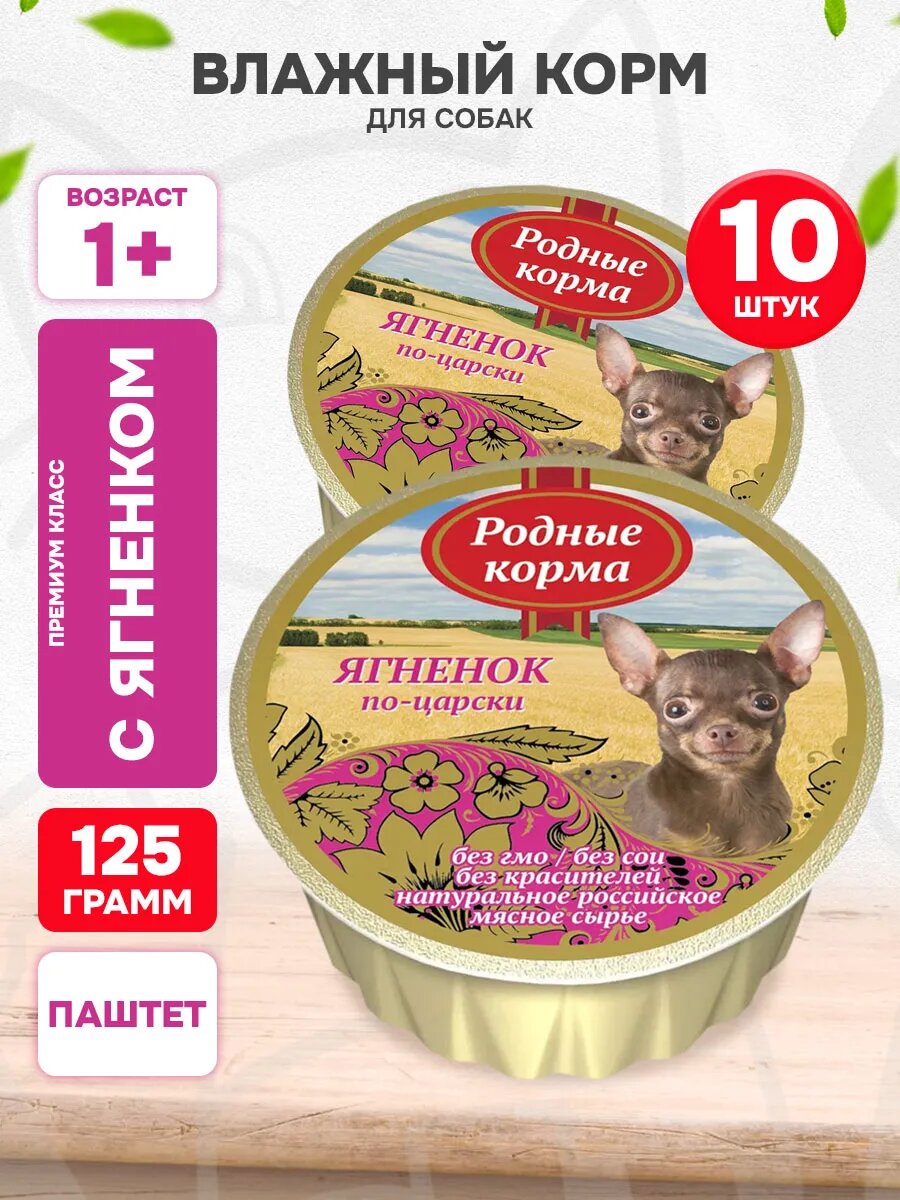 Корм влажный Родные Корма для взрослых собак, ягненок по царски, 125 г х 10 шт
