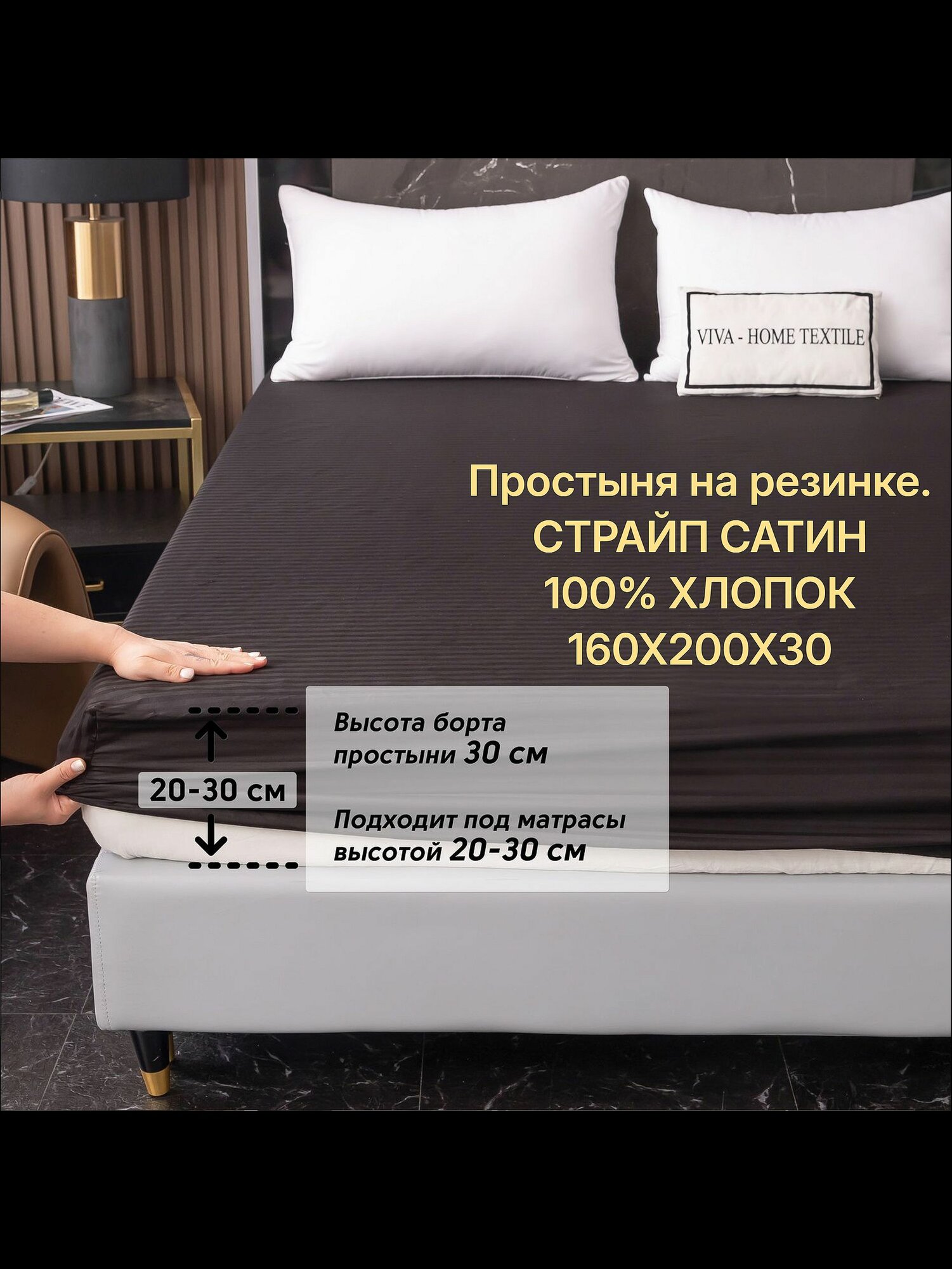 Простыня 160х200х30, Страйп Сатин, Однотонный 100% хлопок, черный, черно-коричневый, Ситрейд