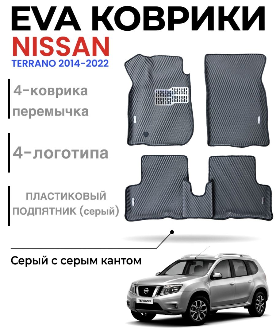 Комплект EVA с бортами для Nissan Terrano III (D10) 2014-2022/Ниссан Террано 3.
