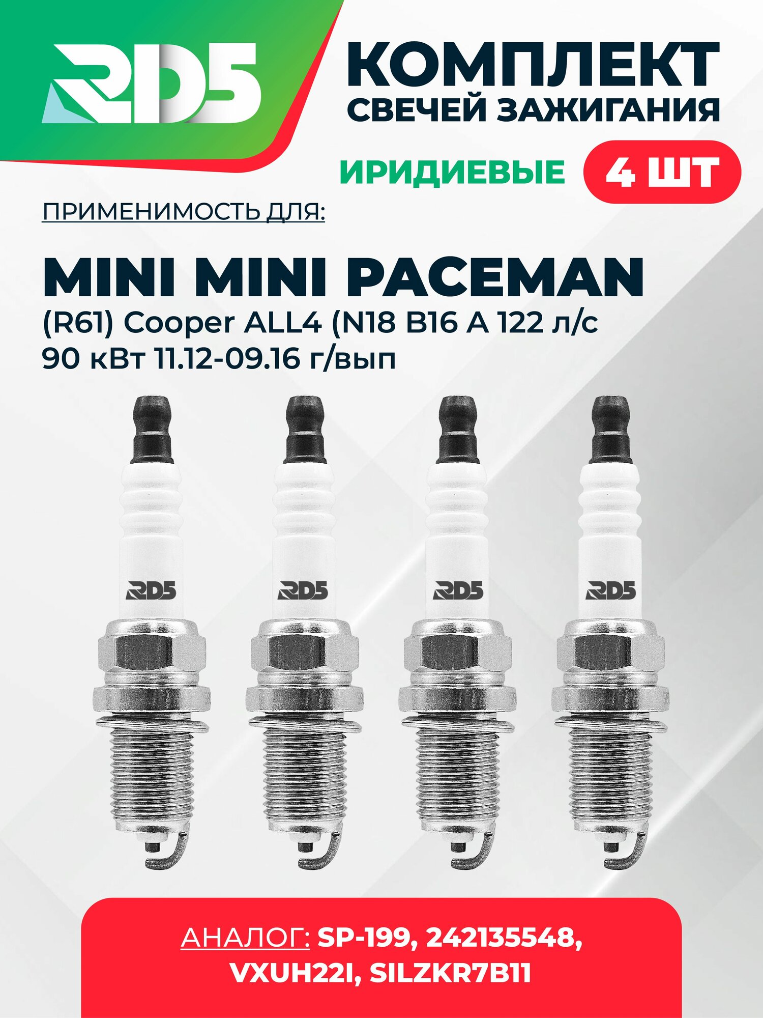 SPG030-k98. Комплект иридиевых свечей зажигания RD5 для Mini MINI PACEMAN (R61) Cooper ALL4 (N18 B16 A) 122 л/с 90 кВт 11.12- 09.16 г/вып. Свечи зажигания для Мини мини Пэйсман Купер