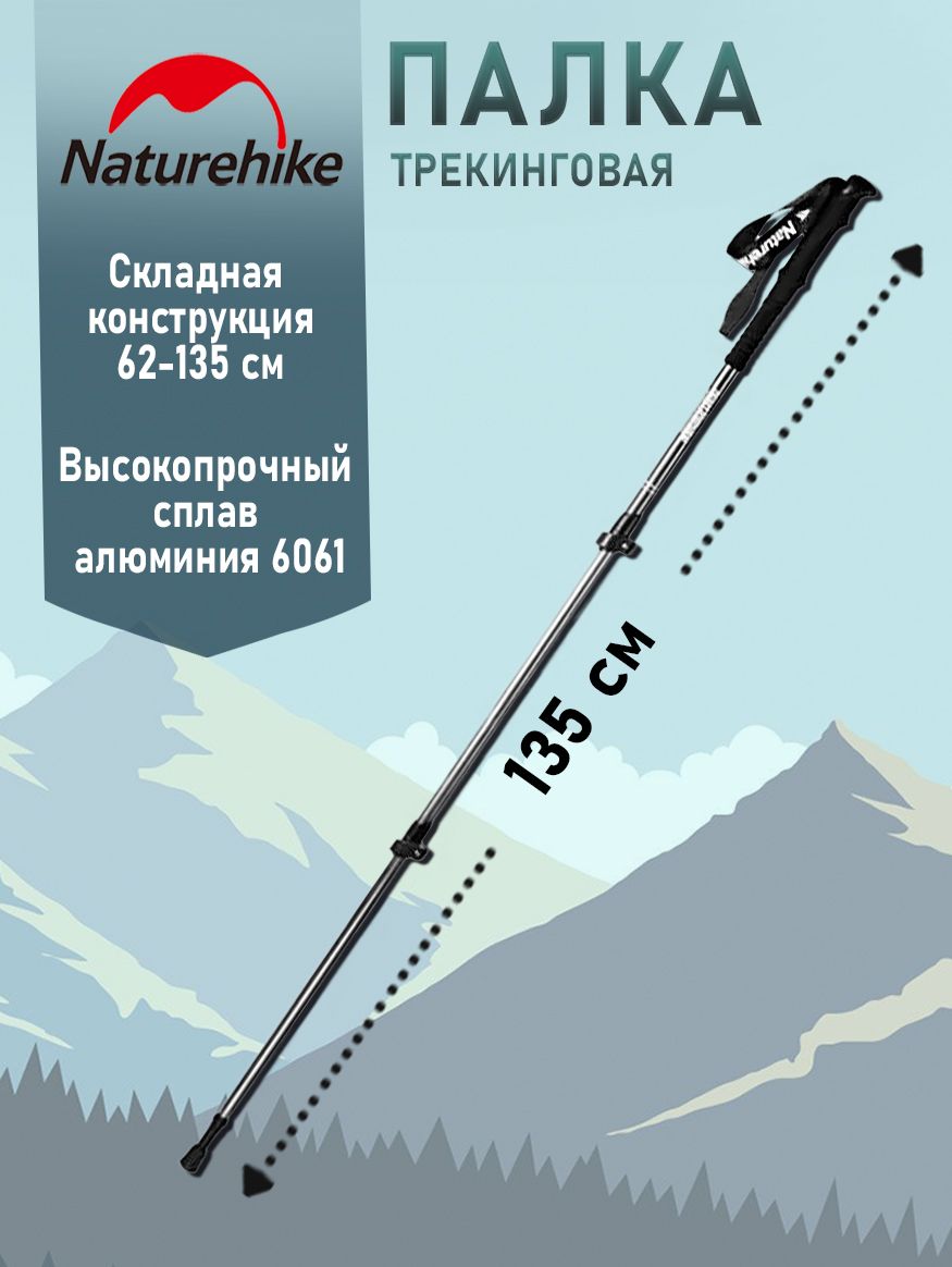Трекинговая палка Naturehike Qing xue base из трех секций, 62-135см, черный, алюминиевый сплав, 885627