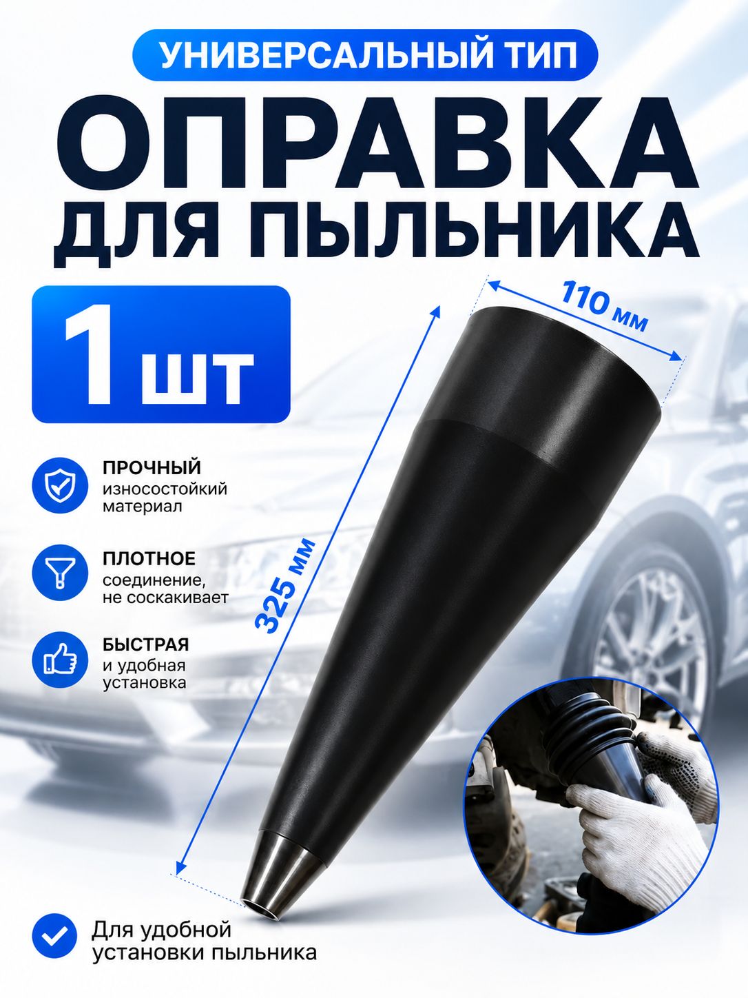 Оправка для пыльника шруса